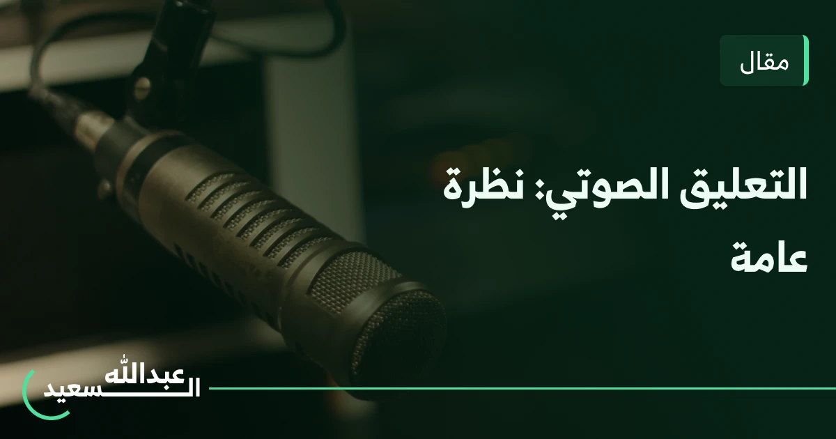 التعليق الصوتي: نظرة عامة